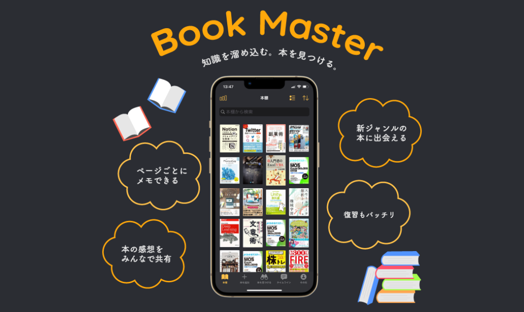 BookMaster | 本で得た知識を溜め込もう